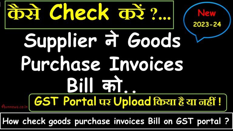 कैसे Check करें Supplier ने Goods Purchase Invoices Bill को GST Portal पर Upload किया है या नहीं ...