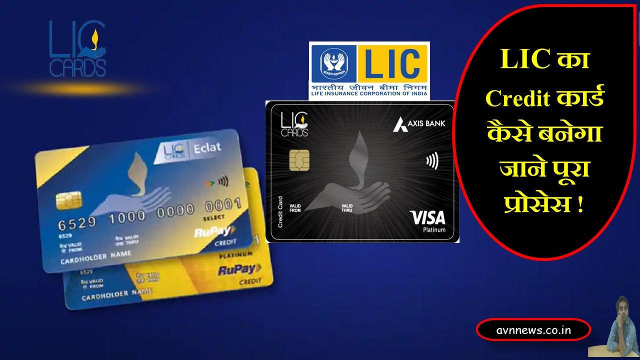 LIC का Credit कार्ड कैसे बनेगा जाने पूरा प्रोसेस !! LIC Ka Credit Card ...