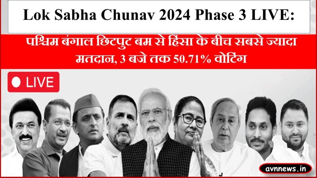Lok Sabha Chunav 2024 Phase 3 LIVE Updated: पश्चिम बंगाल छिटपुट बम से ...