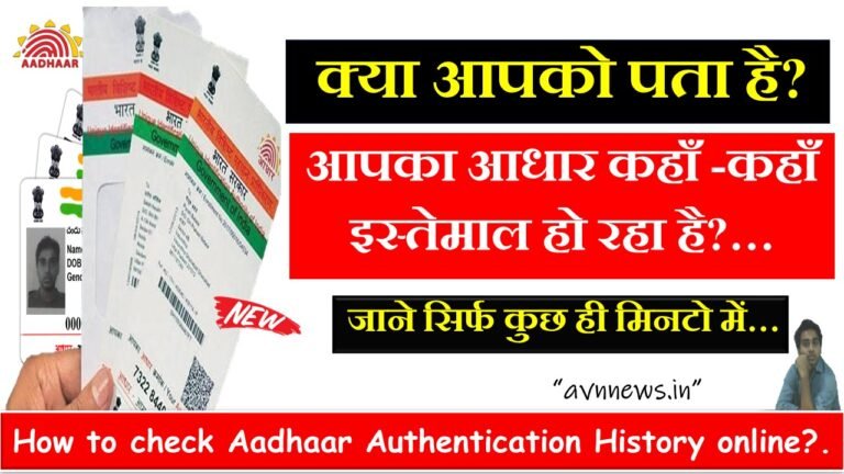 Aadhaar Authentication History : क्या आपको पता है? आपका आधार कहाँ -कहाँ ...