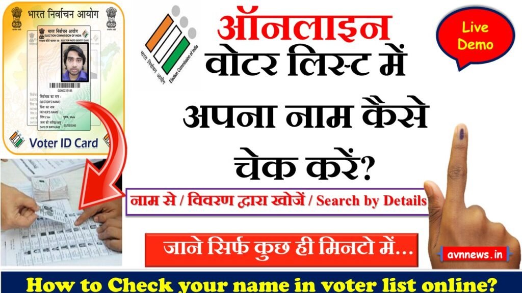 ऑनलाइन वोटर लिस्ट में अपना नाम कैसे चेक करें - नाम से / डिटेल्स द्वारा खोजें / Search by Details ...