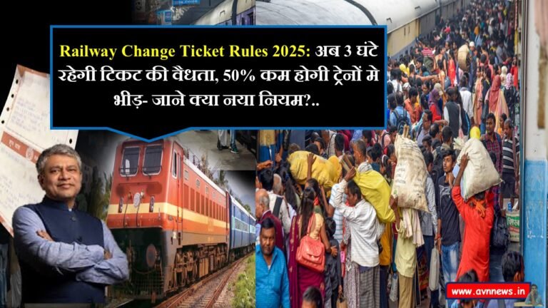 Railway Change Ticket Rules 2025: अब 3 घंटे रहेगी टिकट की वैधता, 50% कम होगी ट्रेनों मे भीड़ ...