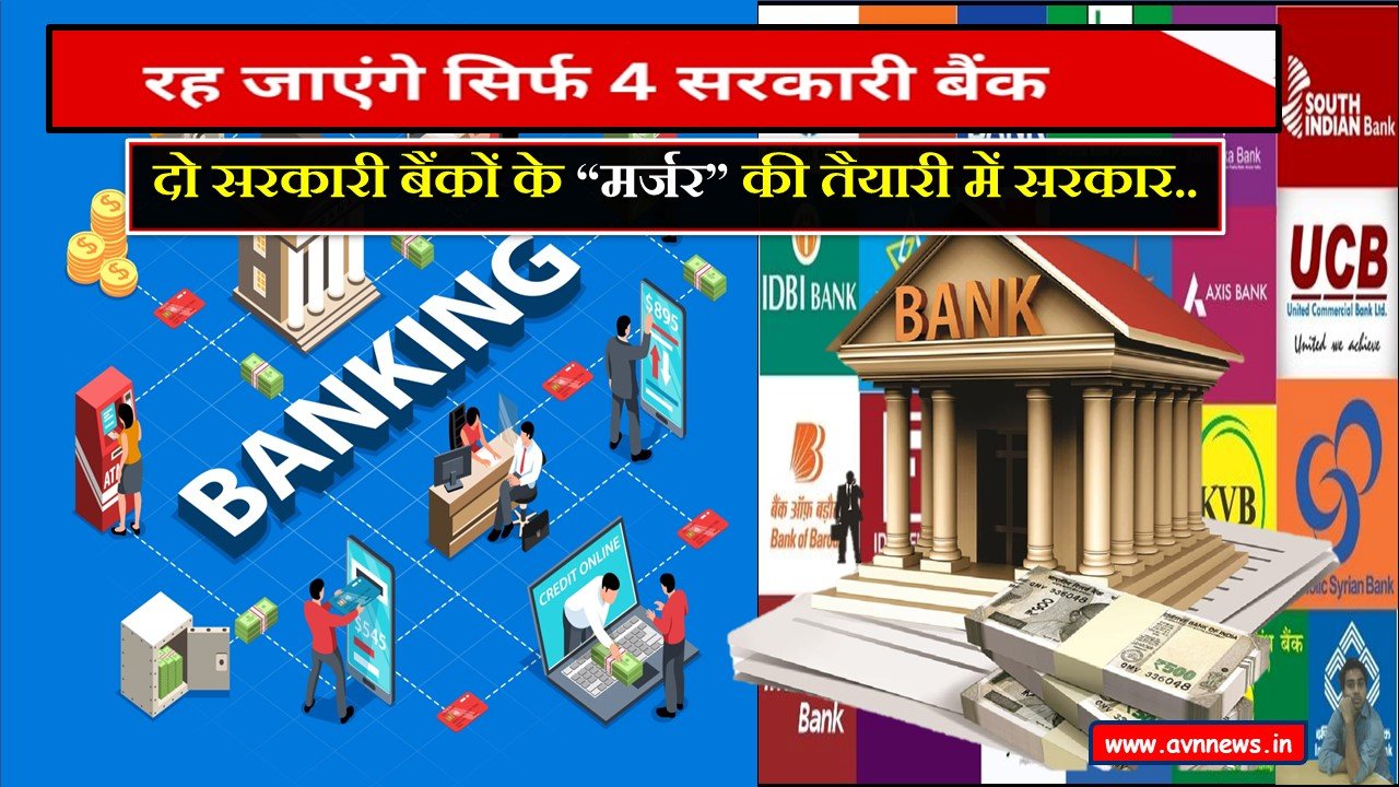 Bank Merger News: दो सरकारी बैंकों के मर्जर की तैयारी में सरकार, देश ...